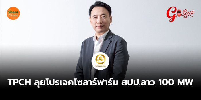 TPCH ลุยโปรเจคโซลาร์ฟาร์ม สปป.ลาว 100 MW | Share2Trade